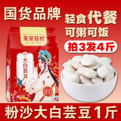 呆呆菇娘大白芸豆1斤【拍3发4】