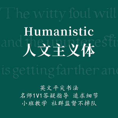 一起练字课程英文书法人文主义体成人零基础线上教程|希罗缺德