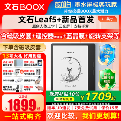 【新品】文石 BOOX Leaf5+ 电子阅读器7英寸智能墨水屏电子书阅览器护眼屏听读书水墨屏电纸书