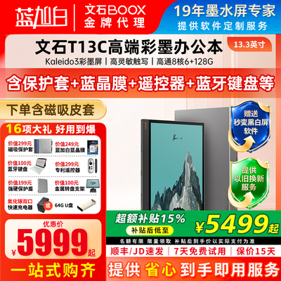 13.3英寸文石BOOXT13C128G