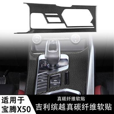 适用于19+宝腾X50 吉利缤越真碳纤维中控档位出风口汽车内饰改装