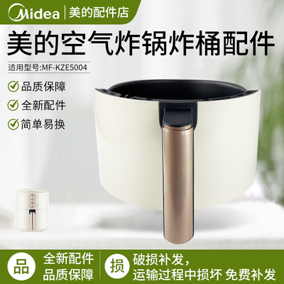 美的空气炸锅炸桶组件MF-KZE5004
