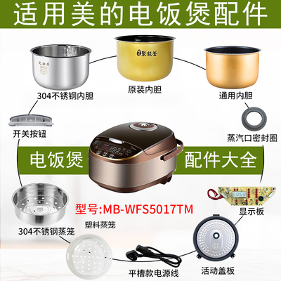 适用美的电饭煲MB-WFS5017TM配件
