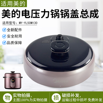 美的电压力锅锅盖总成MYYL50M130