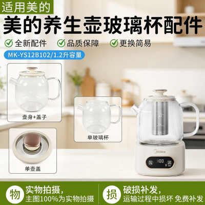 美的养生壶1.2升MK-YS12B102配件