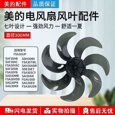 美的风扇12寸七叶300mm风叶