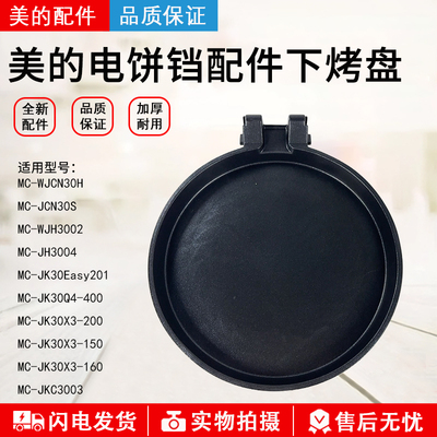 美的电饼铛MC-JKC3003下烤盘配件