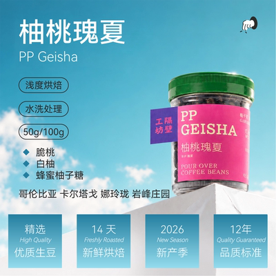 隔壁工坊蜂蜜柚子哥伦比亚岩峰庄园PP瑰夏水洗处理咖啡豆浅中烘培