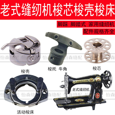 老式缝纫机配件大全家用缝纫机梭芯脚踏式飞人蝴蝶牌梭床摆梭梭