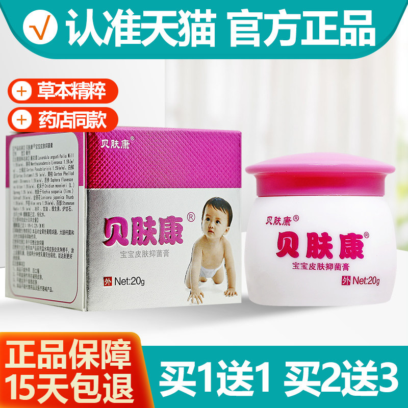 买1送1 贝肤康宝宝皮肤抑菌乳膏原苗瑞堂国医贝肤康明尼舒达软膏