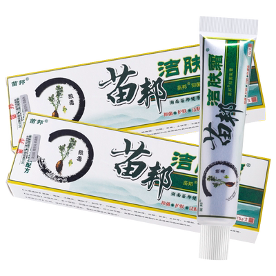 苗邦苗王洁肤霜抑菌乳膏买1送1