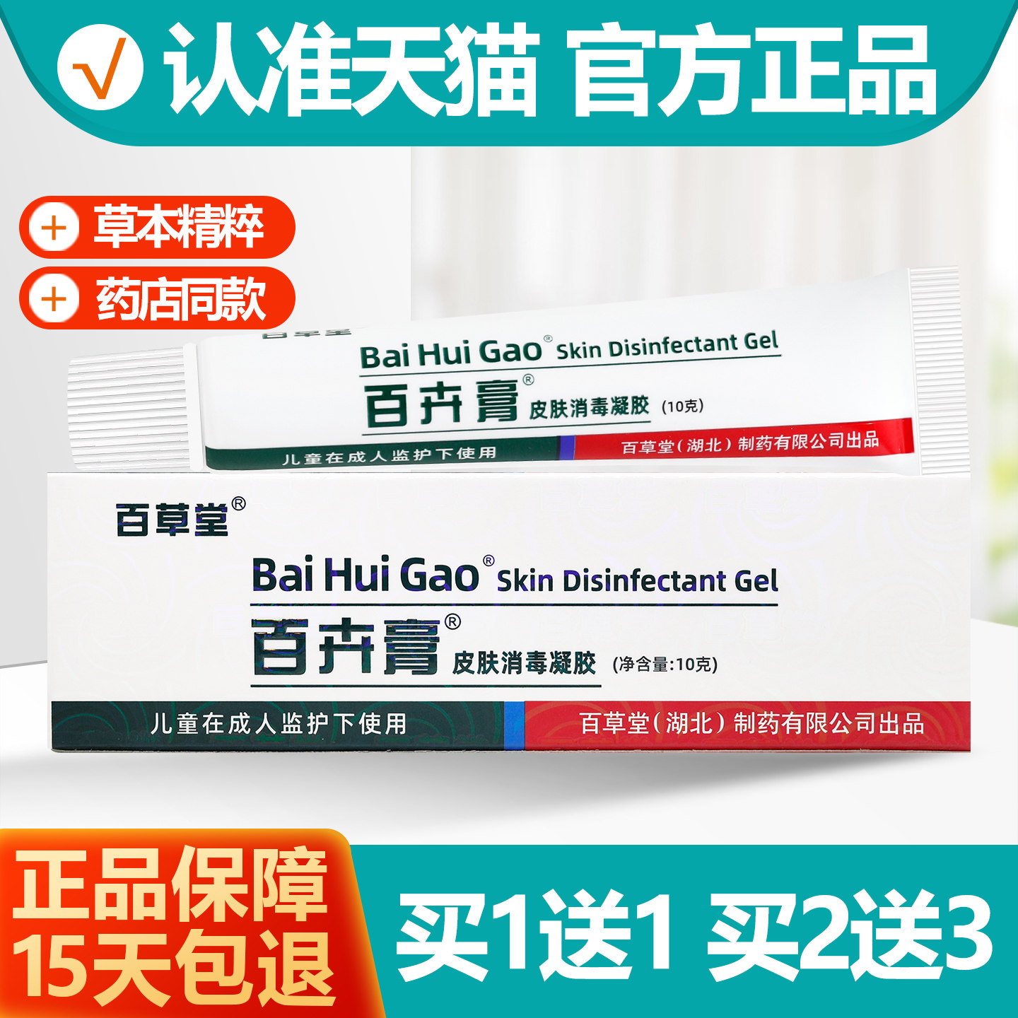 1送1 百草堂百卉膏皮肤消毒凝胶软膏乳膏10g正品