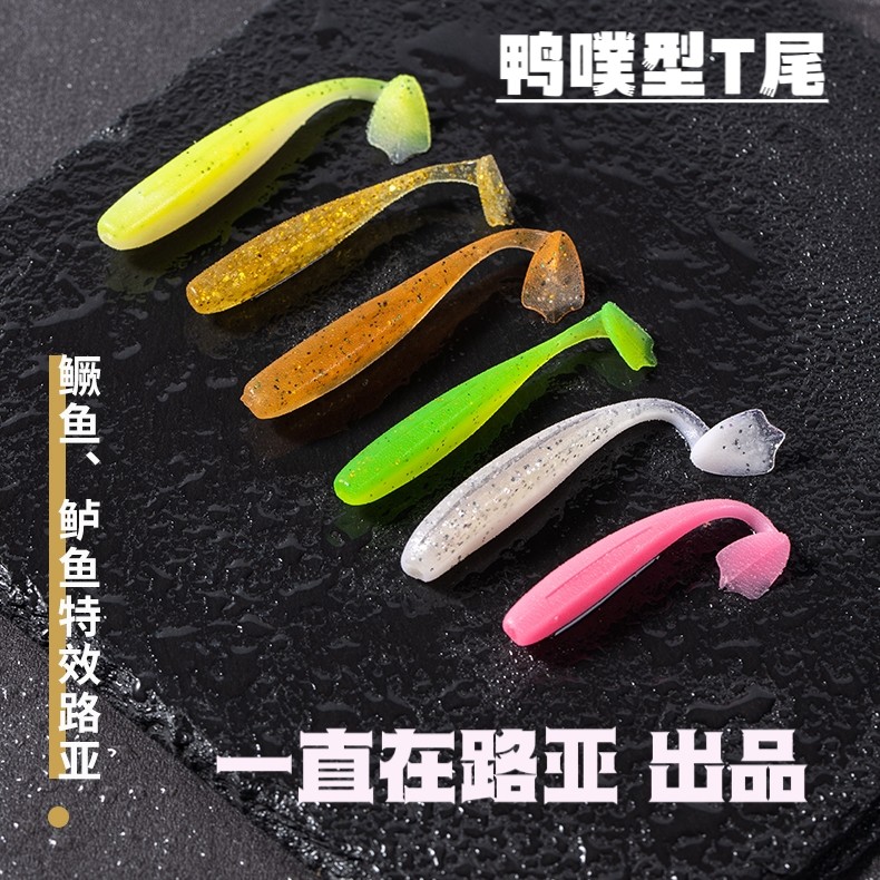 一直在路亚出品 鸭噗T尾软饵 鸭蹼T尾入水零启动路亚鳜鱼鲈鱼翘嘴