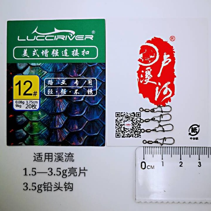 LUCCIRIVER卢溪河路亚美式旋转连接扣亮片铁板溪流专用别针