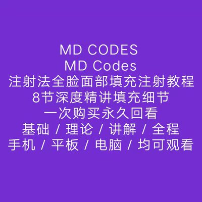 MD Codes注射法解析医美教程 面部填充教程