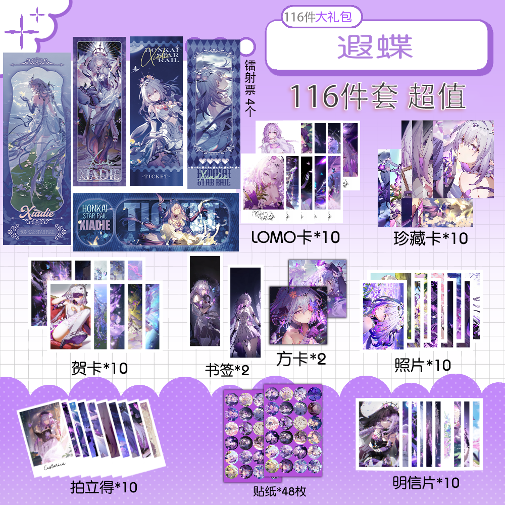 星穹铁道 遐蝶116件套盲盒福袋周边爱豆礼物镭射票卡贴纸贺卡书签