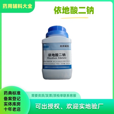 药用级辅料依地酸二钠EDTA