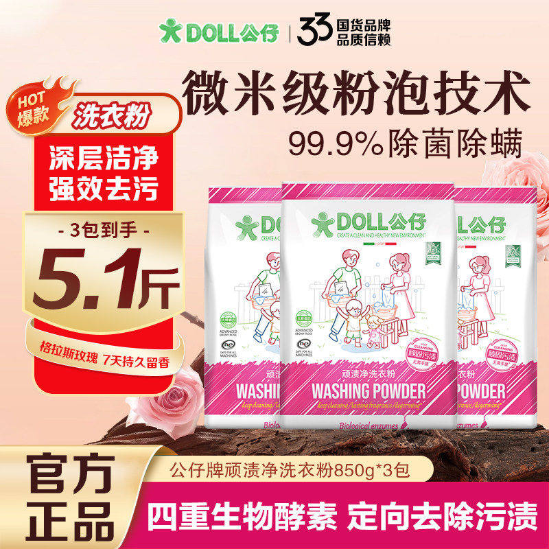 DOLL公仔牌乌木玫瑰洗衣粉深层清洁持久留香护色增亮家用除菌除螨