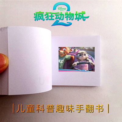 幼教趣味生日礼物动画益智玩具疯狂动物城系列手翻书学生手办周边