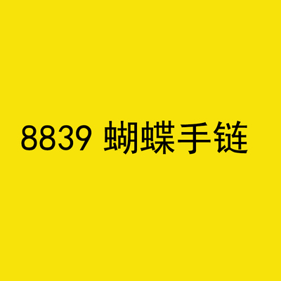 8839红蝴蝶手链