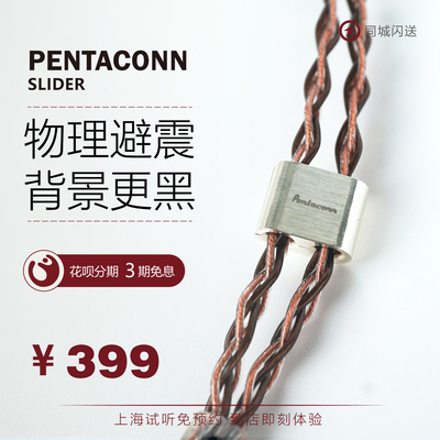 日本制 Pentaconn slider 分线器 物理避震减少震动 声音更纯净