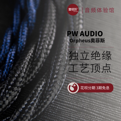 现货PWAUDIOOrpheus奥菲斯线