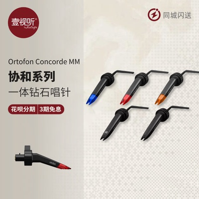 OrtofonConcordeMM动磁唱头