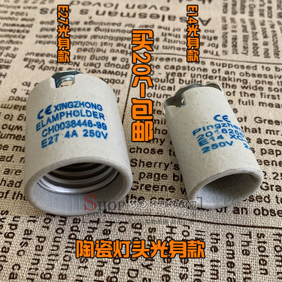 包邮（20个）E27铜芯螺口耐高温带线灯座 E14陶瓷灯头E40灯具配件