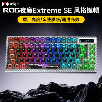 Modgo适用ROG魔导士/夜魔extreme se风格透光键帽刀纹款上盖套装