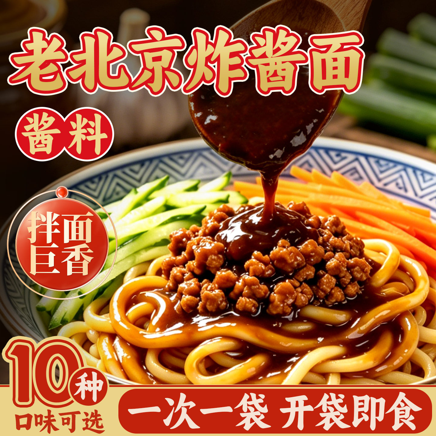 老北京炸酱面酱料独立小包装葱油拌面酱番茄小龙虾拌饭酱下饭神器