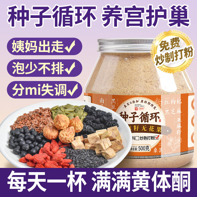 种子循环亚麻籽无花果粉天然现磨黄体酮养雌粉早餐冲泡即食代餐粉