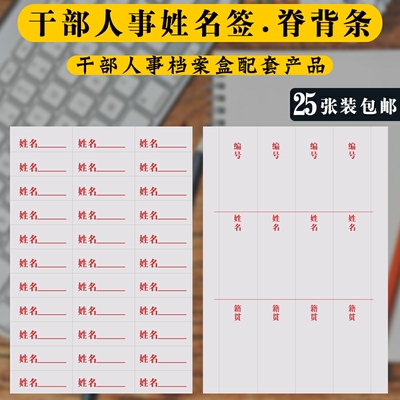 25张装干部人事档案配套姓名籍贯签侧签脊背标签档号签可定制开票