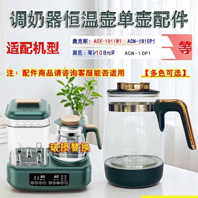 适用奥克斯ACX-1011 W1 ACN-1820P1调奶器恒温单壶玻璃壶身体配件
