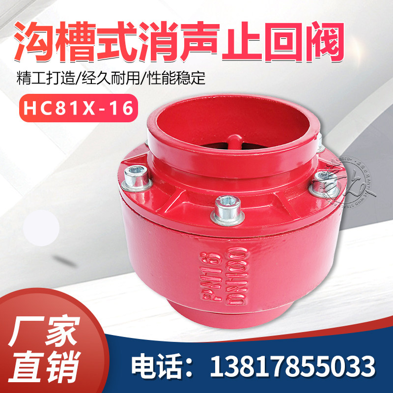 消防HC81X-16沟槽式消声止回阀 铸铁止逆阀 卡套单向阀DN50-DN200
