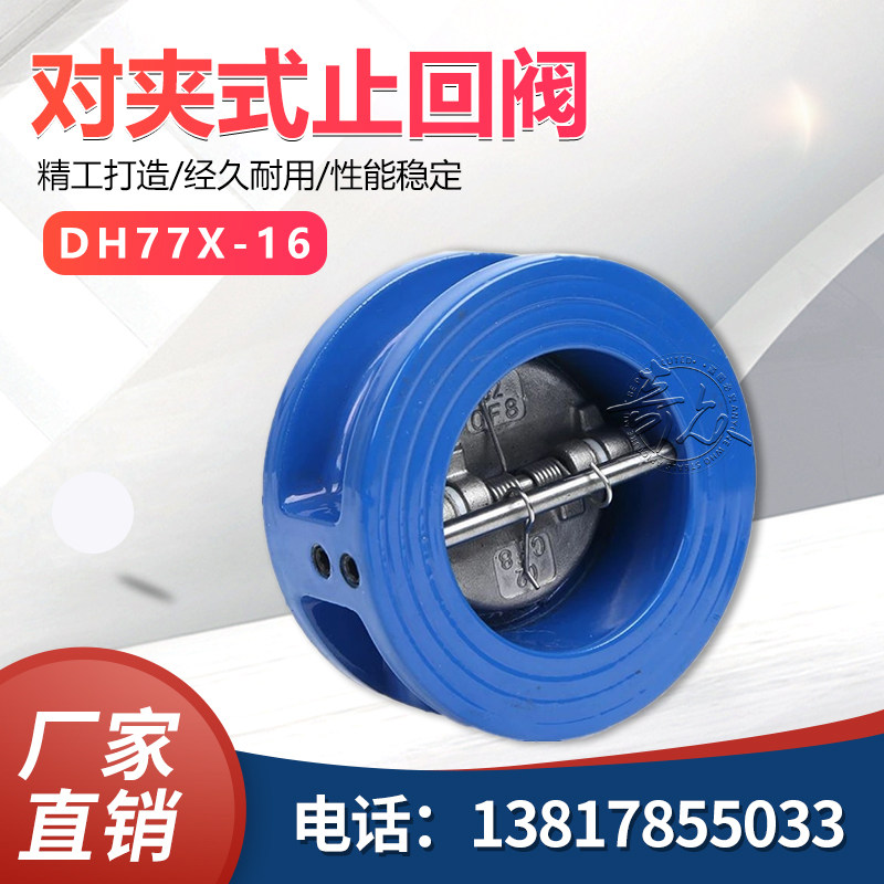 对夹式止回阀DH77X-16 球墨铸铁对夹式蝶形止回阀 单向阀DN40 50