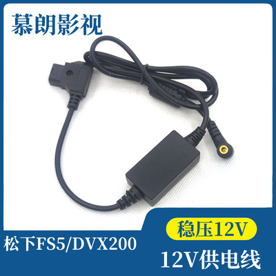 松下DVX200摄像机12V供电电源线
