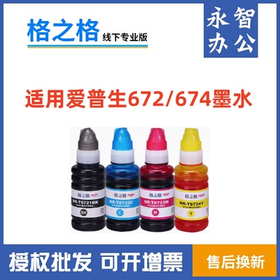 格之格6721墨水6741爱普生