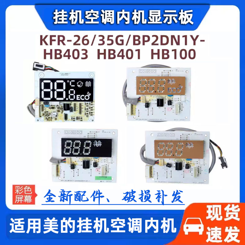 适用美的变频空调显示板接收板KFR-26/35G/BP2DN1Y-HB403 HB401