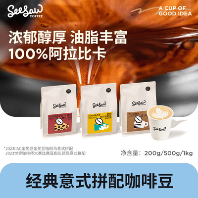 seesaw深度烘焙意式咖啡豆咖啡粉