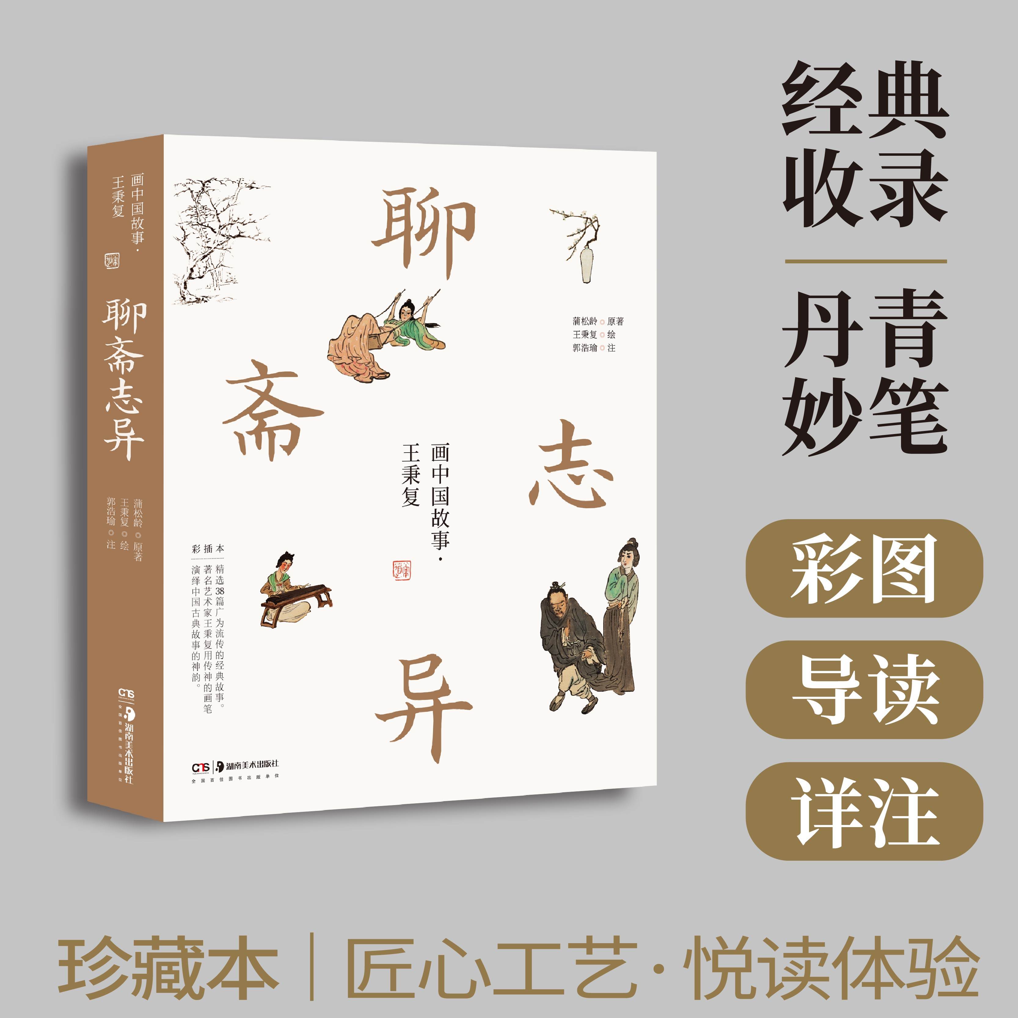 正版新书现货《画中国故事·王秉复——聊斋志异》(清) 蒲松龄 著王秉复 绘对民俗文化、历史典故等知识点解析透彻湖南美术出版社