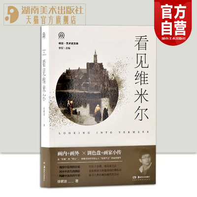 看见维米尔西方艺术史亲临现场