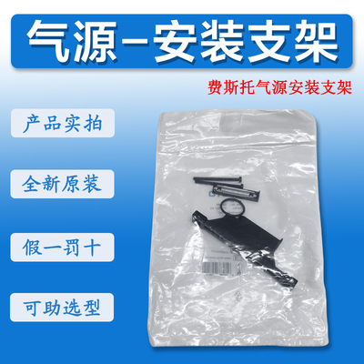 原装FESTO费斯托气源处理器安装支架MS4-WP订货号532184