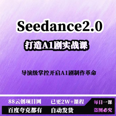 Seedance2.0打造A1剧实战课，导演级掌控开启A1剧制作革命