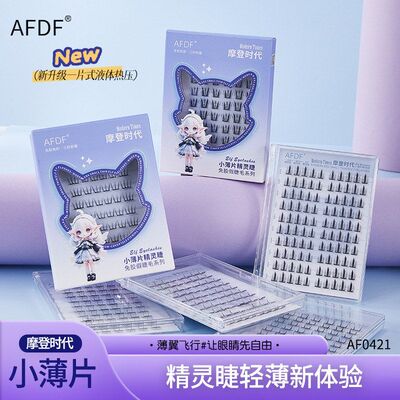 正品AFDF摩登时代小薄片精灵睫