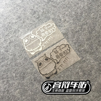 音符汽车油箱盖反光车贴纸I'M MT魔兽世界妹子哥要92/97/93/97号