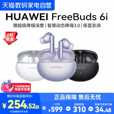 【下拉详情享淘金币优惠】华为FreeBuds6i无线耳机长续航入耳式