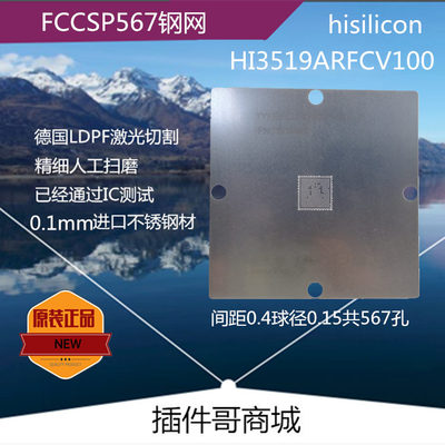 HI3519ARFCV100钢网FCCSP567球