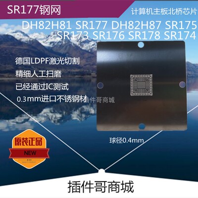 DH82H81 SR177 DH82H87植球钢网SR175 SR173 SR176 SR178 植珠网