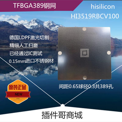 HI3519RBCV100植球激光钢网TFBGA389球植珠网锡膏网定制钢片订做