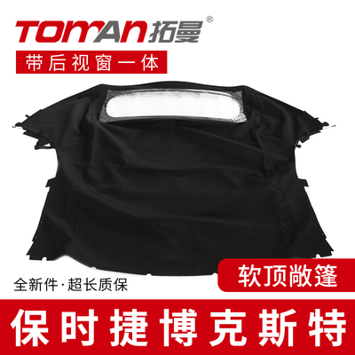 全新博克斯特车顶软顶敞篷